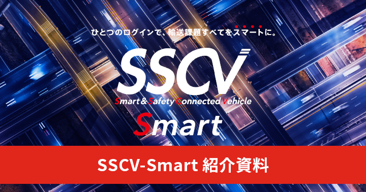 SSCV-Smart 資料請求フォーム ：ロジスティード